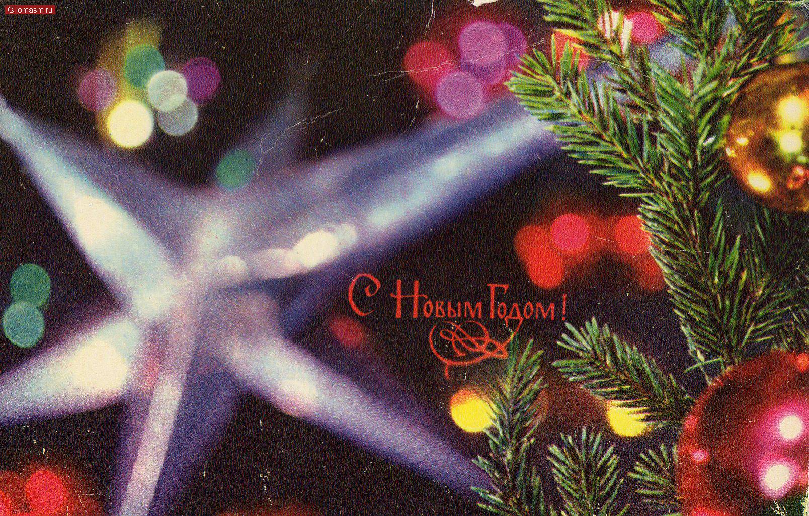 Альбом Советские новогодние открытки Советские открытки Изображение ...